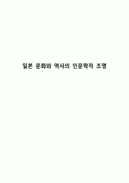일본 문화와 역사의 인문학적 조명