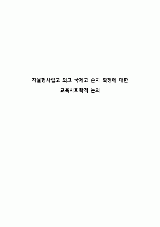 자율형사립고 외고 국제고 존치 확정에 대한 교육사회학적 논의
