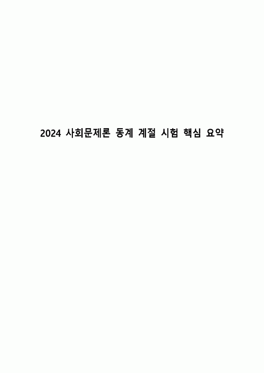 2024 사회문제론 동계 계절 시험 핵심 요약