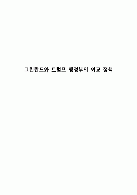 그린란드와 트럼프 행정부의 외교 정책