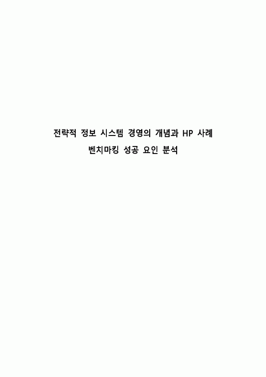 전략적 정보 시스템 경영의 개념과 HP 사례 벤치마킹 성공 요인 분석