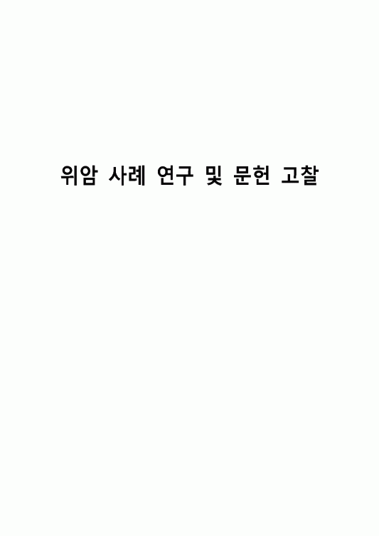 위암 사례 연구 및 문헌 고찰