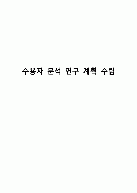 수용자 분석 연구 계획 수립