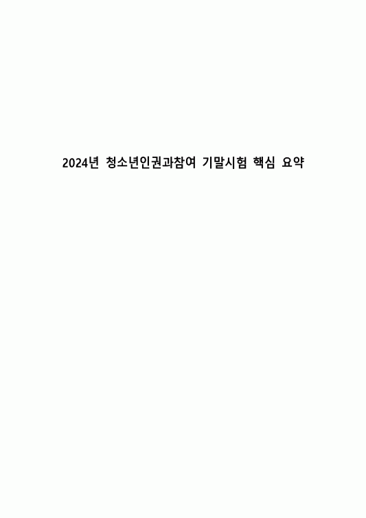 2024년 청소년인권과참여 기말시험 핵심 요약