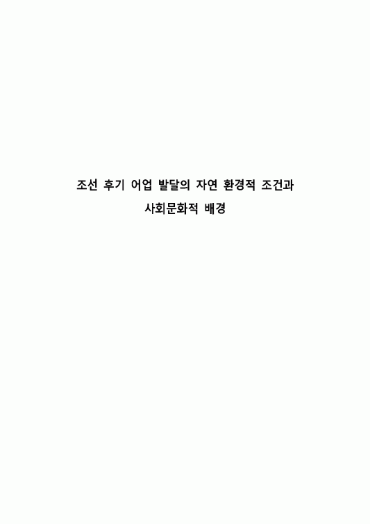 조선 후기 어업 발달의 자연 환경적 조건과 사회문화적 배경