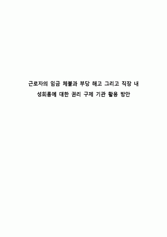 근로자의 임금 체불과 부당 해고 그리고 직장 내 성희롱에 대한 권리 구제 기관 활용 방안