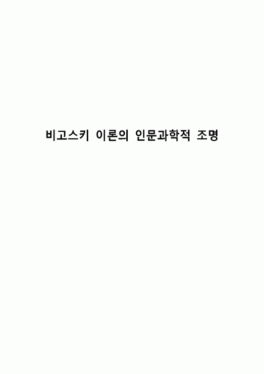 비고스키 이론의 인문과학적 조명