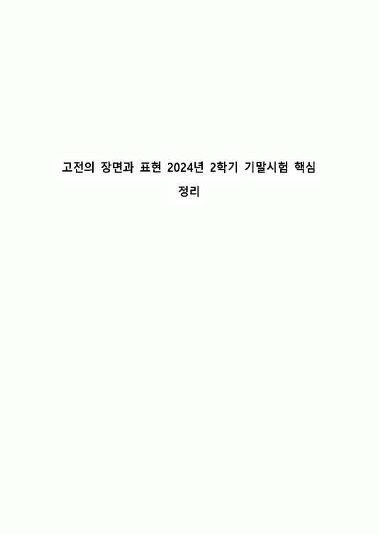 고전의 장면과 표현 2024년 2학기 기말시험 핵심 정리