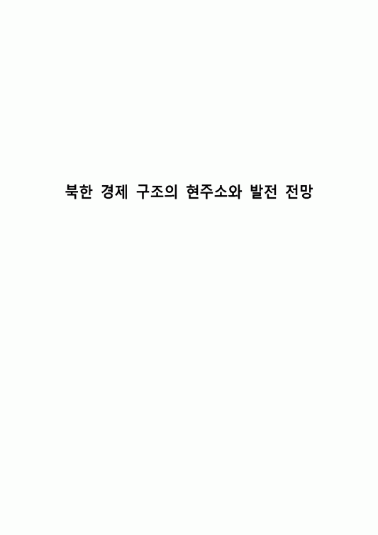 북한 경제 구조의 현주소와 발전 전망