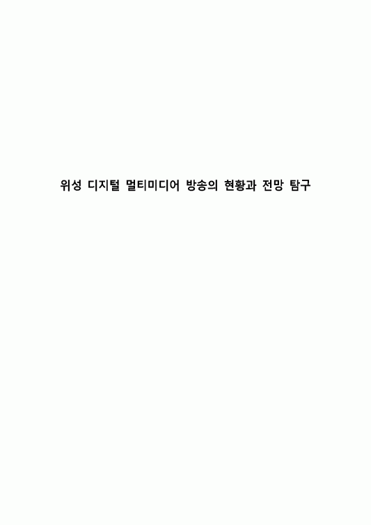 위성 디지털 멀티미디어 방송의 현황과 전망 탐구