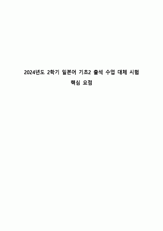 2024년도 2학기 일본어 기초2 출석 수업 대체 시험 핵심 요점