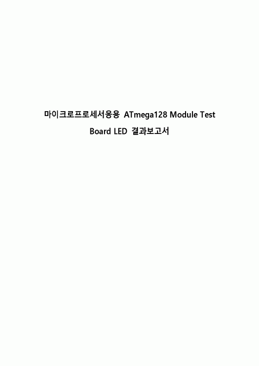 마이크로프로세서응용 ATmega128 Module Test Board LED 결과보고서