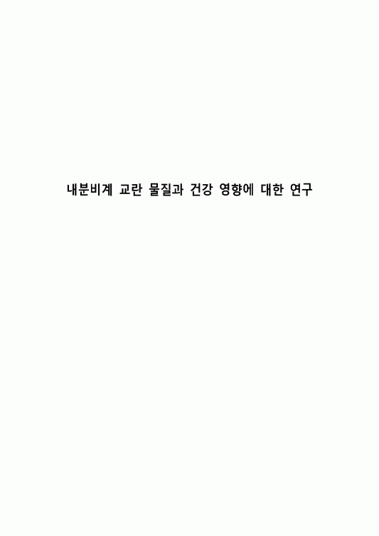 내분비계 교란 물질과 건강 영향에 대한 연구