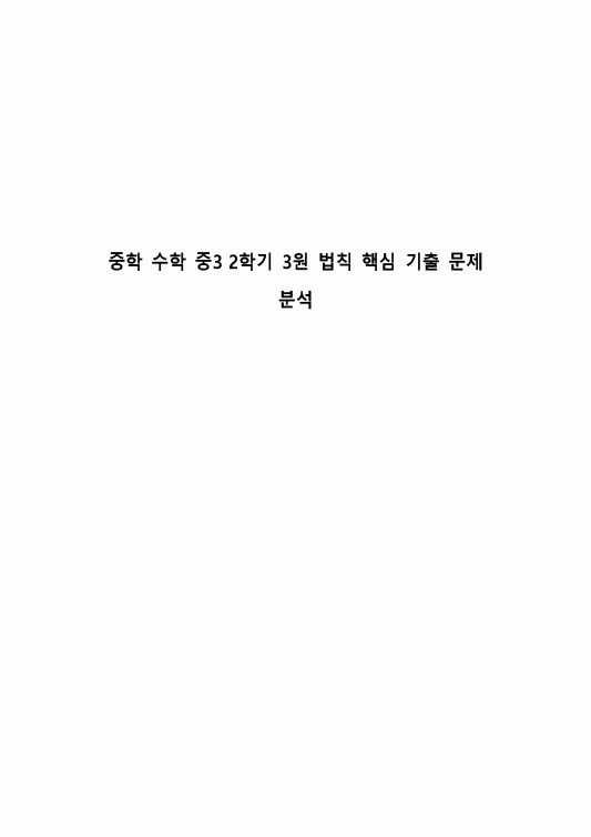 중학 수학 중3 2학기 3원 법칙 핵심 기출 문제 분석