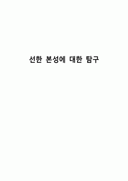 선한 본성에 대한 탐구