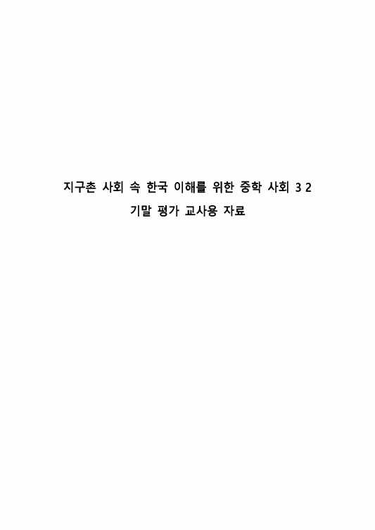 지구촌 사회 속 한국 이해를 위한 중학 사회 3 2 기말 평가 교사용 자료