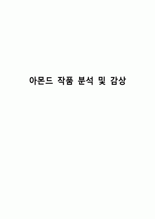 아몬드 작품 분석 및 감상