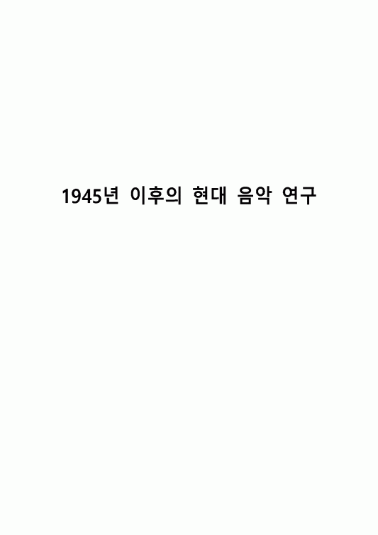 1945년 이후의 현대 음악 연구