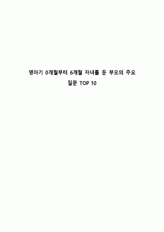 영아기 0개월부터 6개월 자녀를 둔 부모의 주요 질문 TOP 10