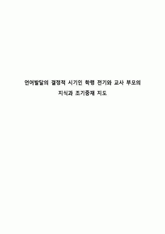 언어발달의 결정적 시기인 학령 전기와 교사 부모의 지식과 조기중재 지도