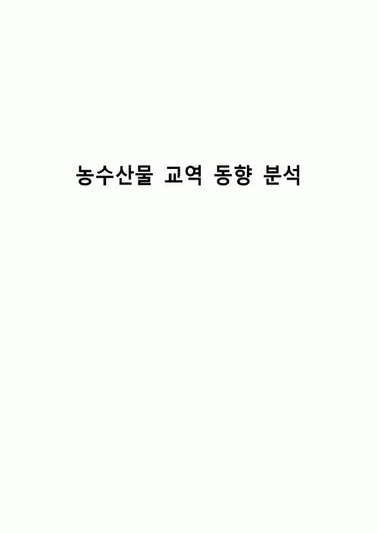 농수산물 교역 동향 분석