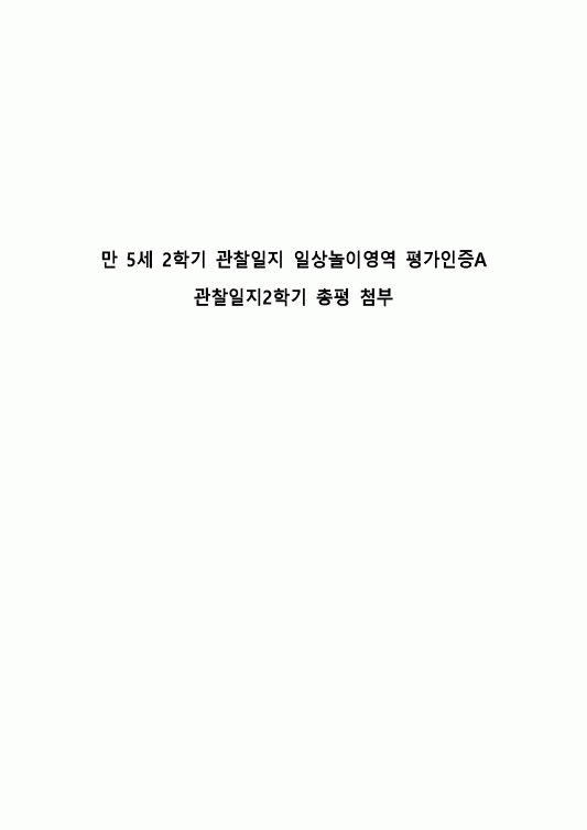 만 5세 2학기 관찰일지 일상놀이영역 평가인증A 관찰일지2학기 총평 첨부