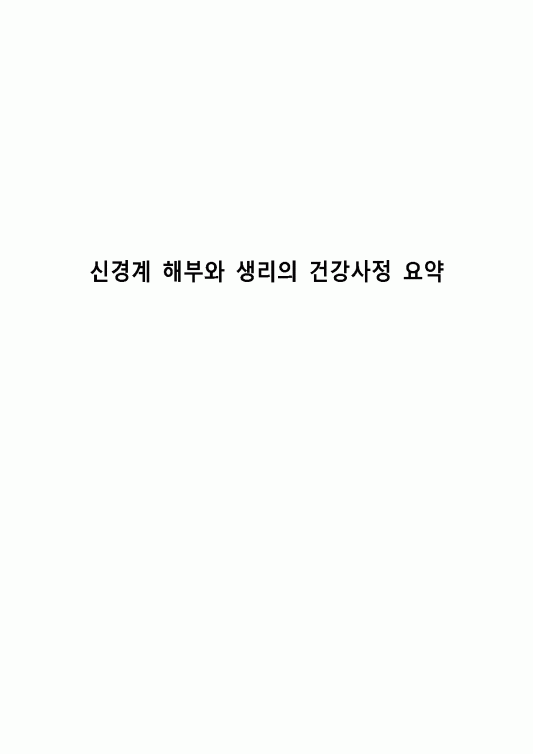 신경계 해부와 생리의 건강사정 요약