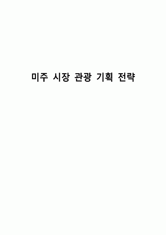 미주 시장 관광 기획 전략
