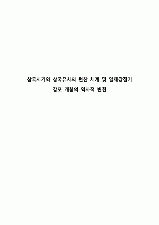 삼국사기와 삼국유사의 편찬 체계 및 일제강점기 감포 개항의 역사적 변천