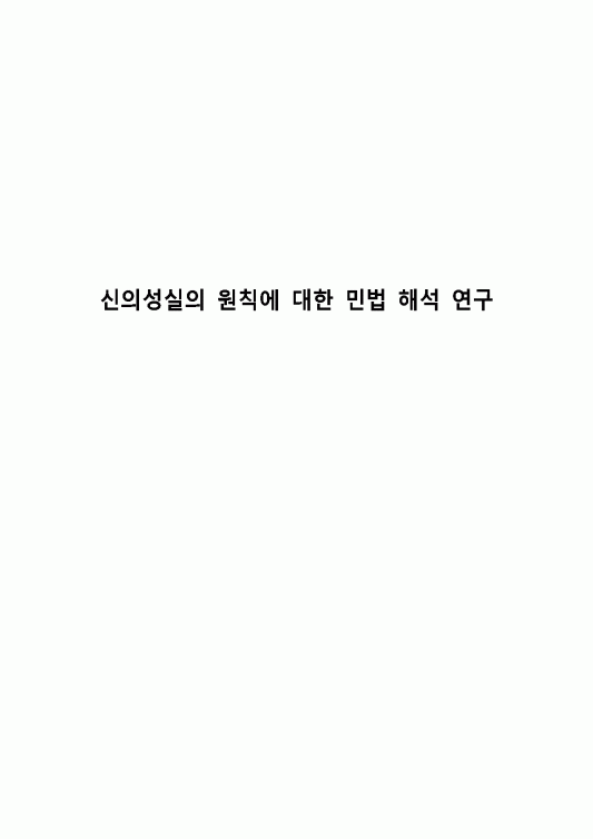 신의성실의 원칙에 대한 민법 해석 연구