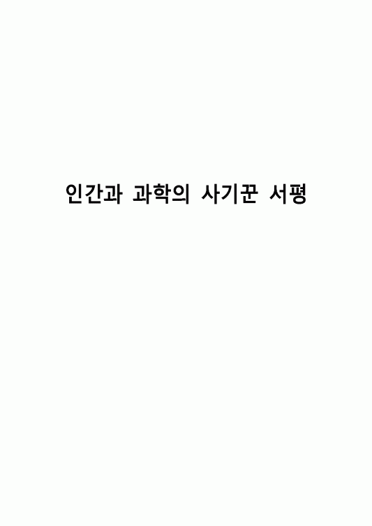 인간과 과학의 사기꾼 서평