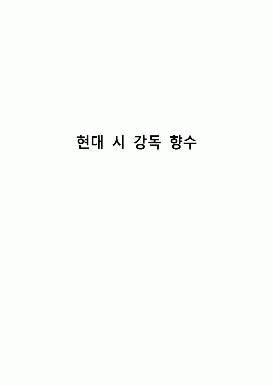현대 시 강독 향수