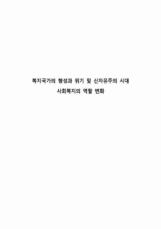 복지국가의 형성과 위기 및 신자유주의 시대 사회복지의 역할 변화