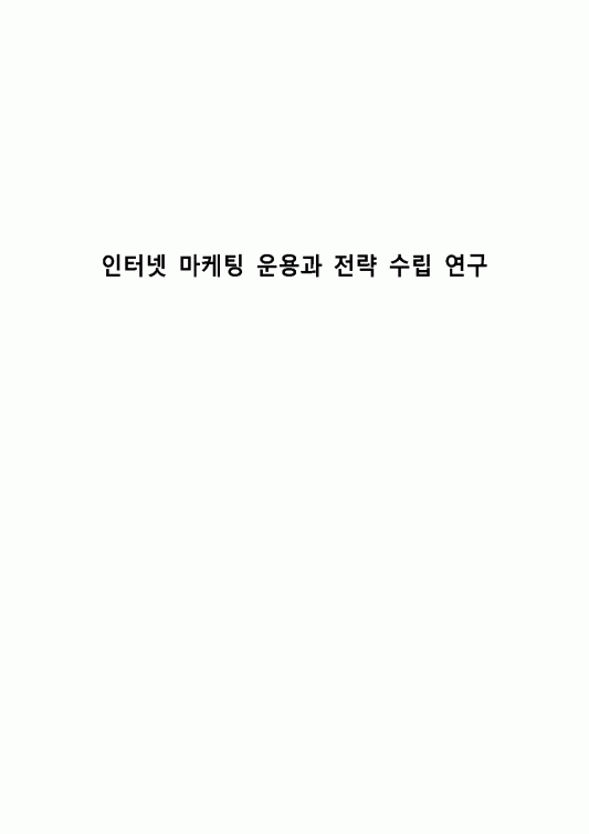 인터넷 마케팅 운용과 전략 수립 연구