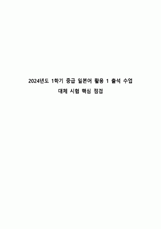 2024년도 1학기 중급 일본어 활용 1 출석 수업 대체 시험 핵심 점검
