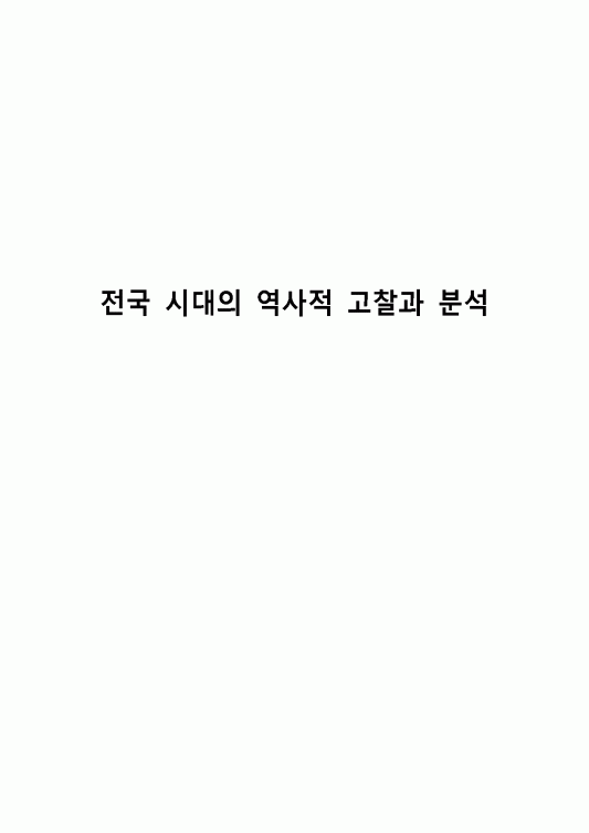 전국 시대의 역사적 고찰과 분석