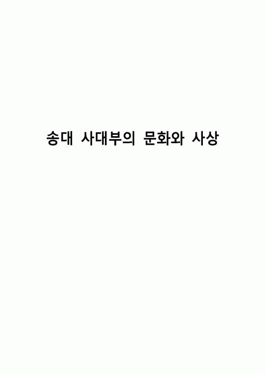 송대 사대부의 문화와 사상