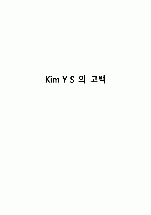 Kim Y S 의 고백