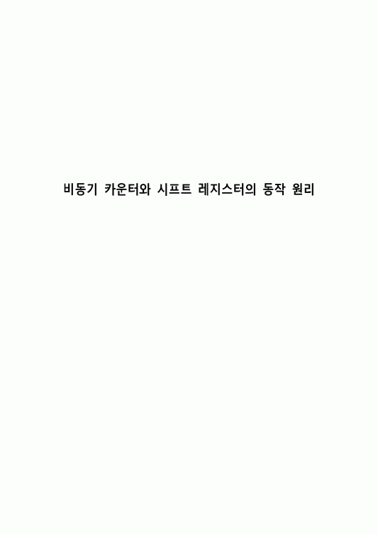 비동기 카운터와 시프트 레지스터의 동작 원리