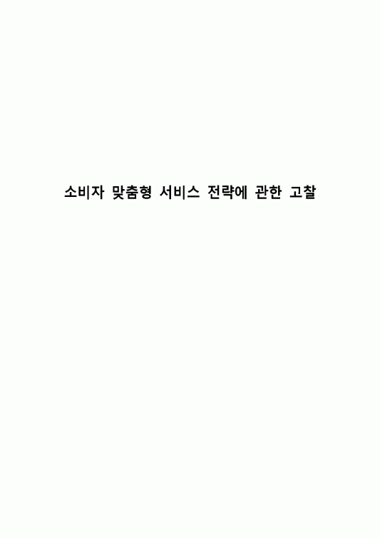 소비자 맞춤형 서비스 전략에 관한 고찰