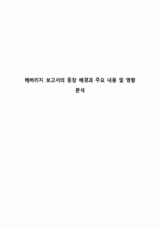 베버리지 보고서의 등장 배경과 주요 내용 및 영향 분석