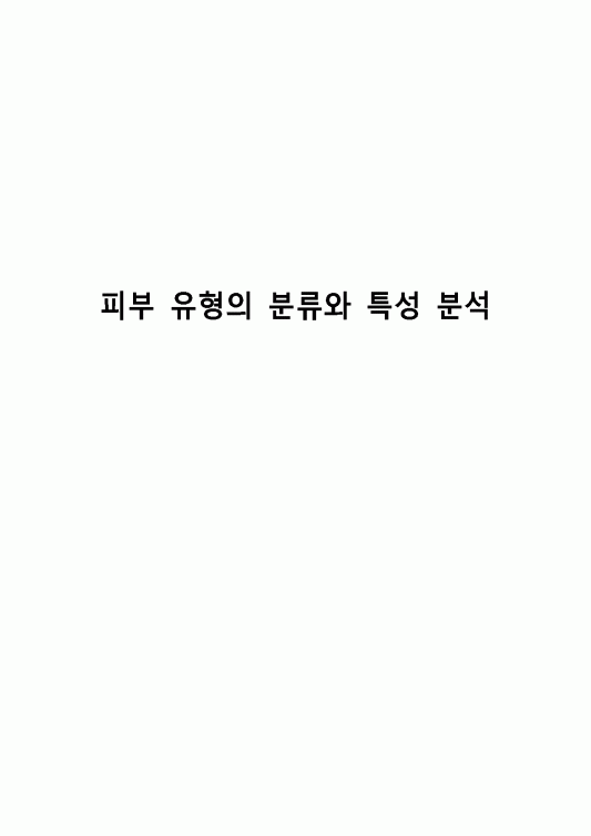 피부 유형의 분류와 특성 분석