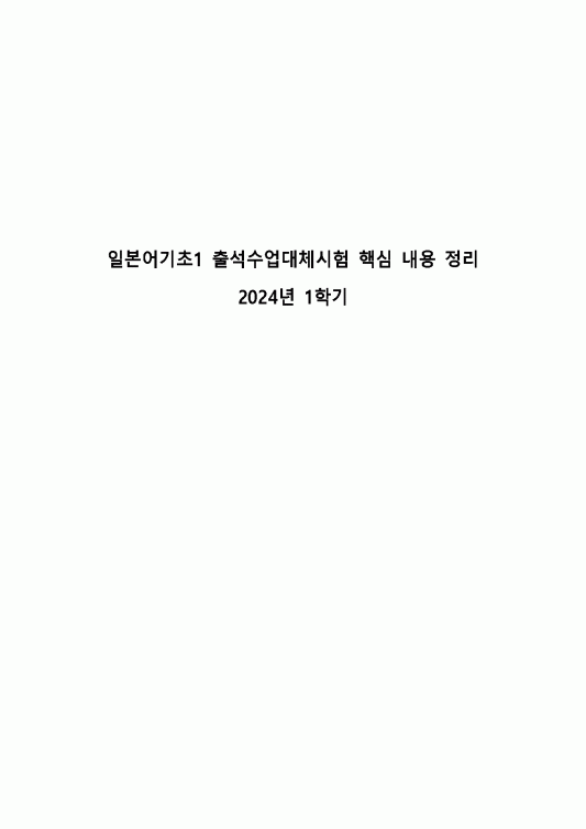 일본어기초1 출석수업대체시험 핵심 내용 정리 2024년 1학기