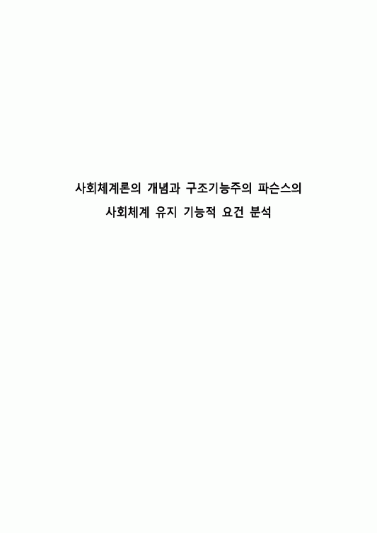 사회체계론의 개념과 구조기능주의 파슨스의 사회체계 유지 기능적 요건 분석