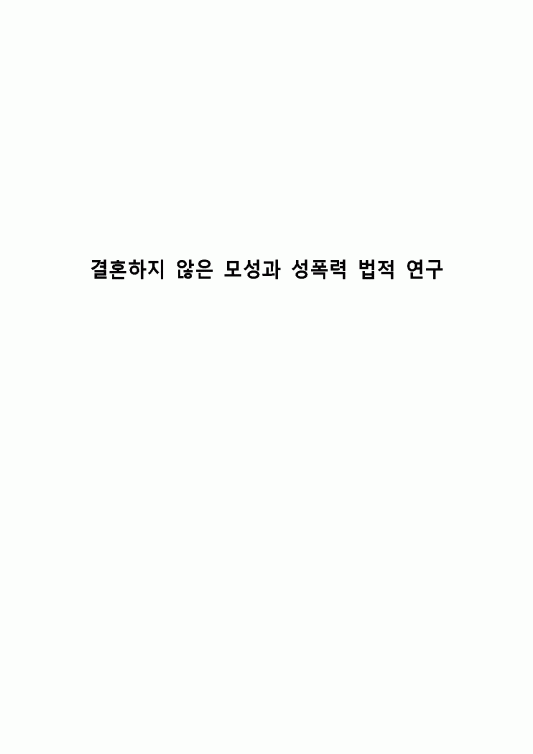 결혼하지 않은 모성과 성폭력 법적 연구