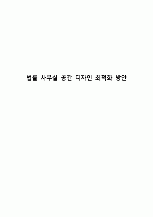법률 사무실 공간 디자인 최적화 방안