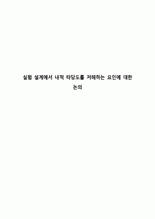 실험 설계에서 내적 타당도를 저해하는 요인에 대한 논의