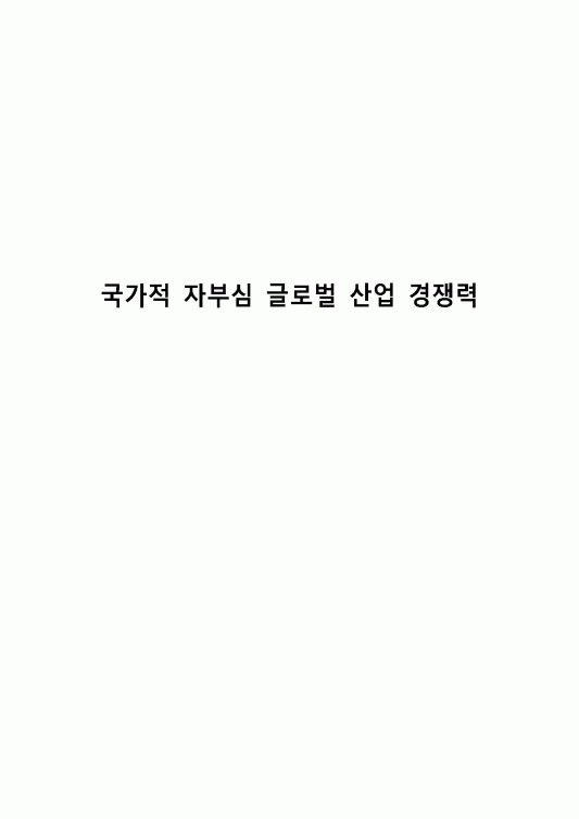 국가적 자부심 글로벌 산업 경쟁력