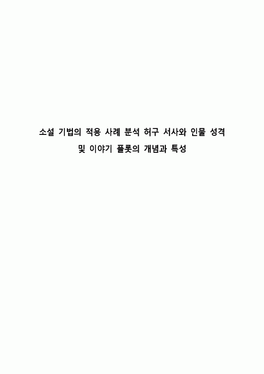 소설 기법의 적용 사례 분석 허구 서사와 인물 성격 및 이야기 플롯의 개념과 특성