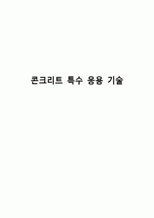 콘크리트 특수 응용 기술